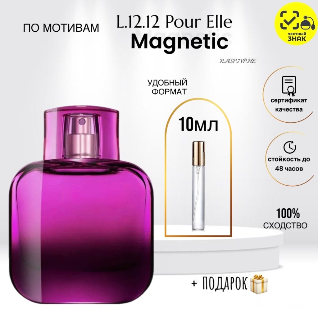 Парфюмерная вода по мотивам L.12.12 Pour Elle Magnetic, 10 мл , перезаполняемый флакон