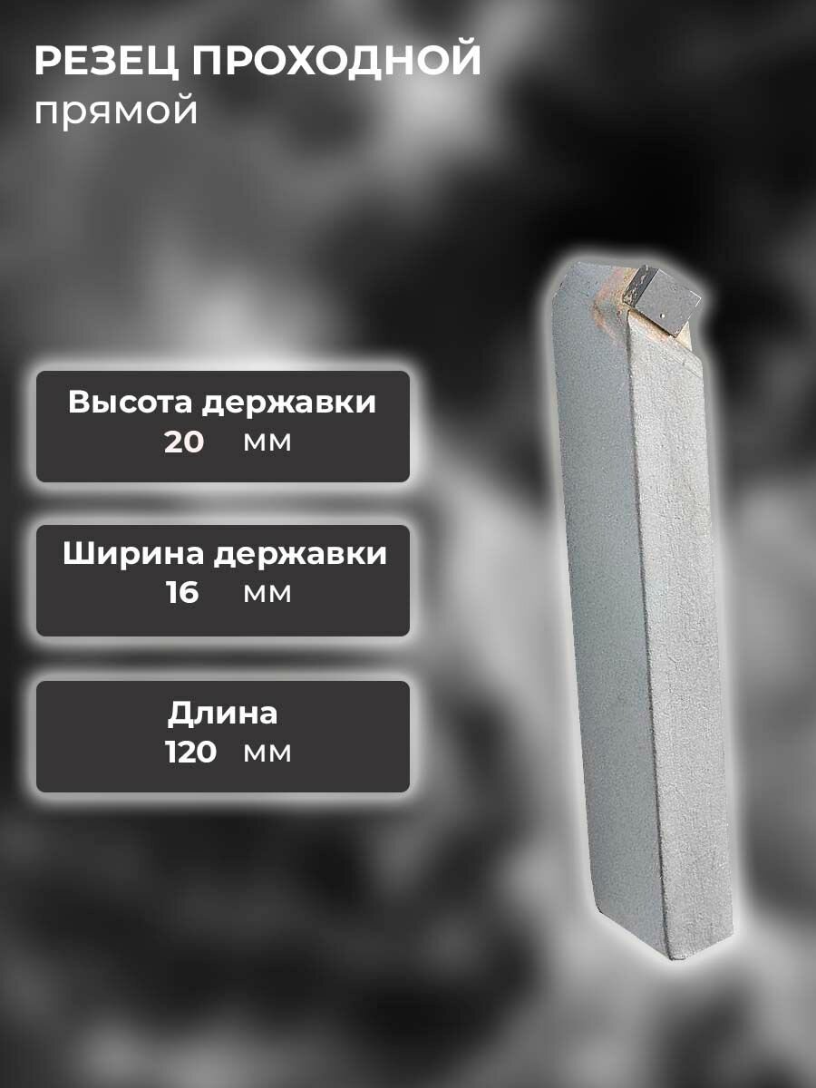 Резец проходной прямой 20х16х120 ВК8 10 левый с углом в плане 45 2100-0408