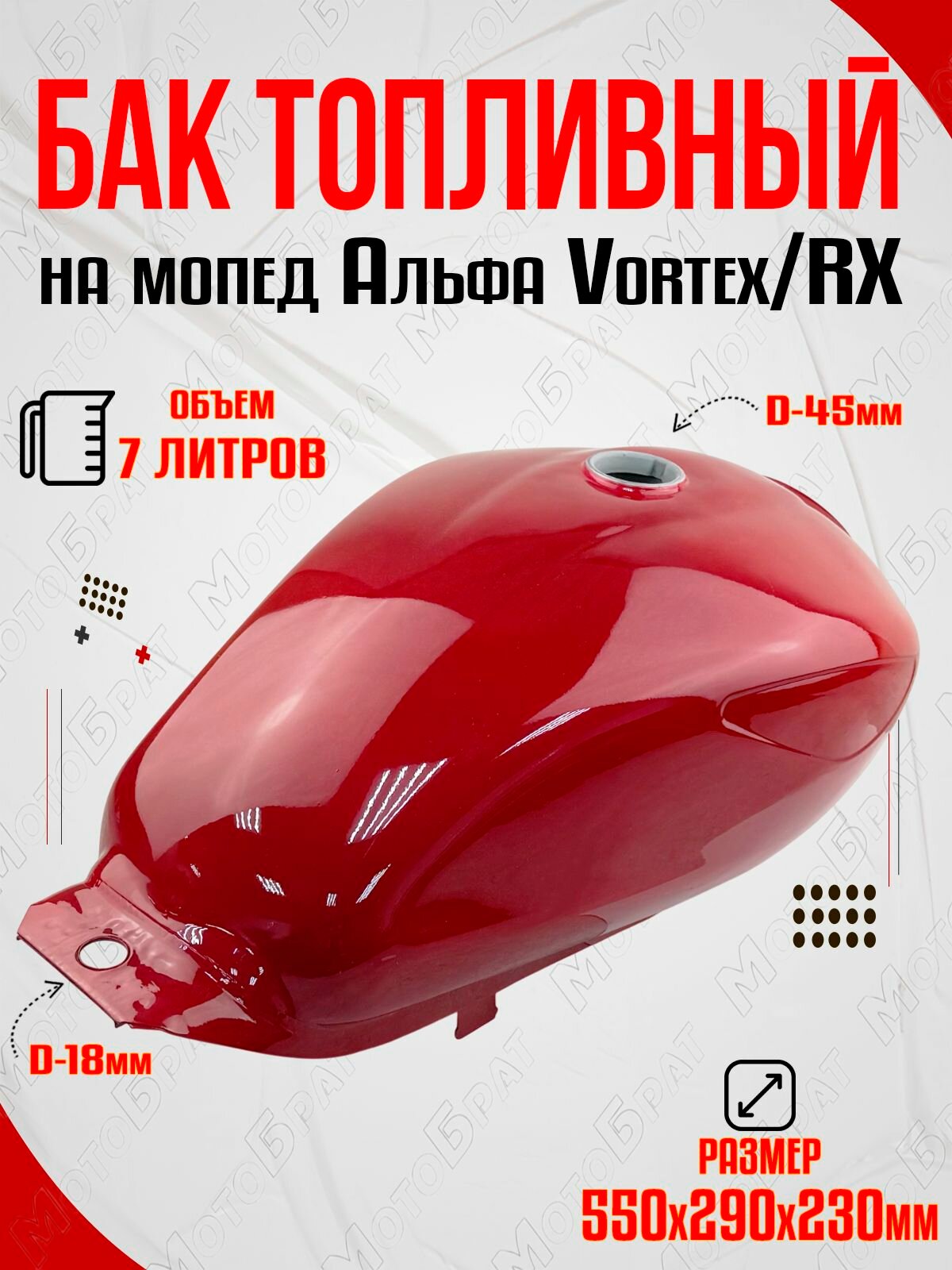 Бак топливный на мопед Альфа Vortex/RX (красный)