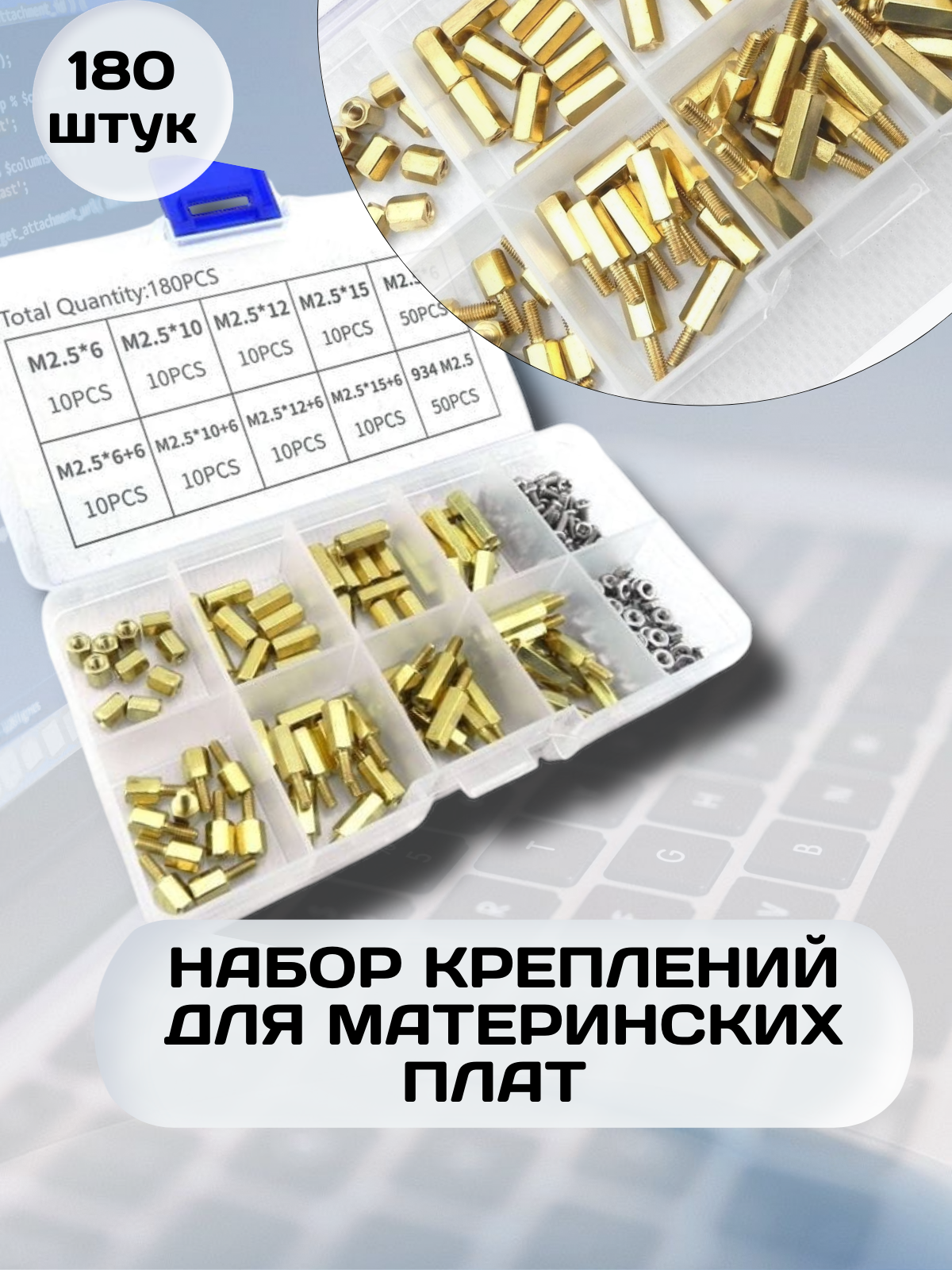 Набор креплений для материнских плат (латунные винты-стойки/проставки, винты, гайки), М2.5