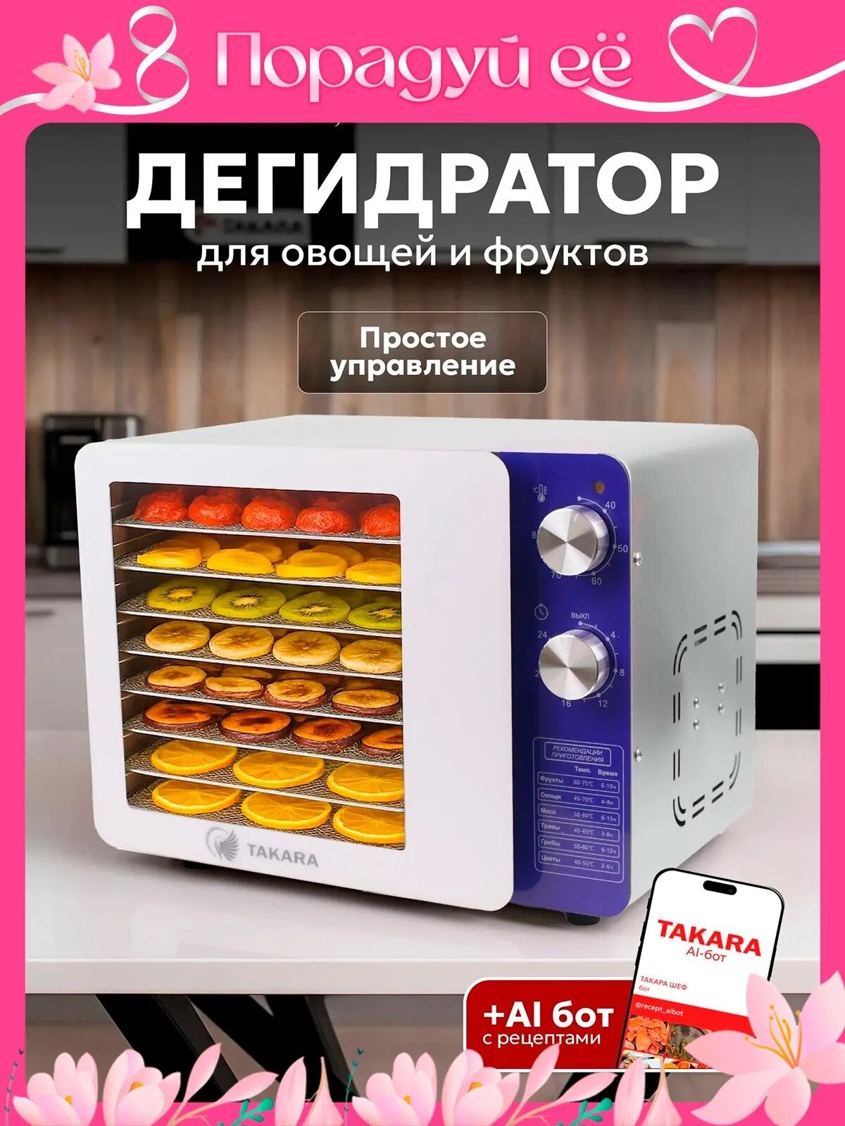 Сушилка для овощей и фруктов Takara DF-30L, дегидратор, 8 поддонов