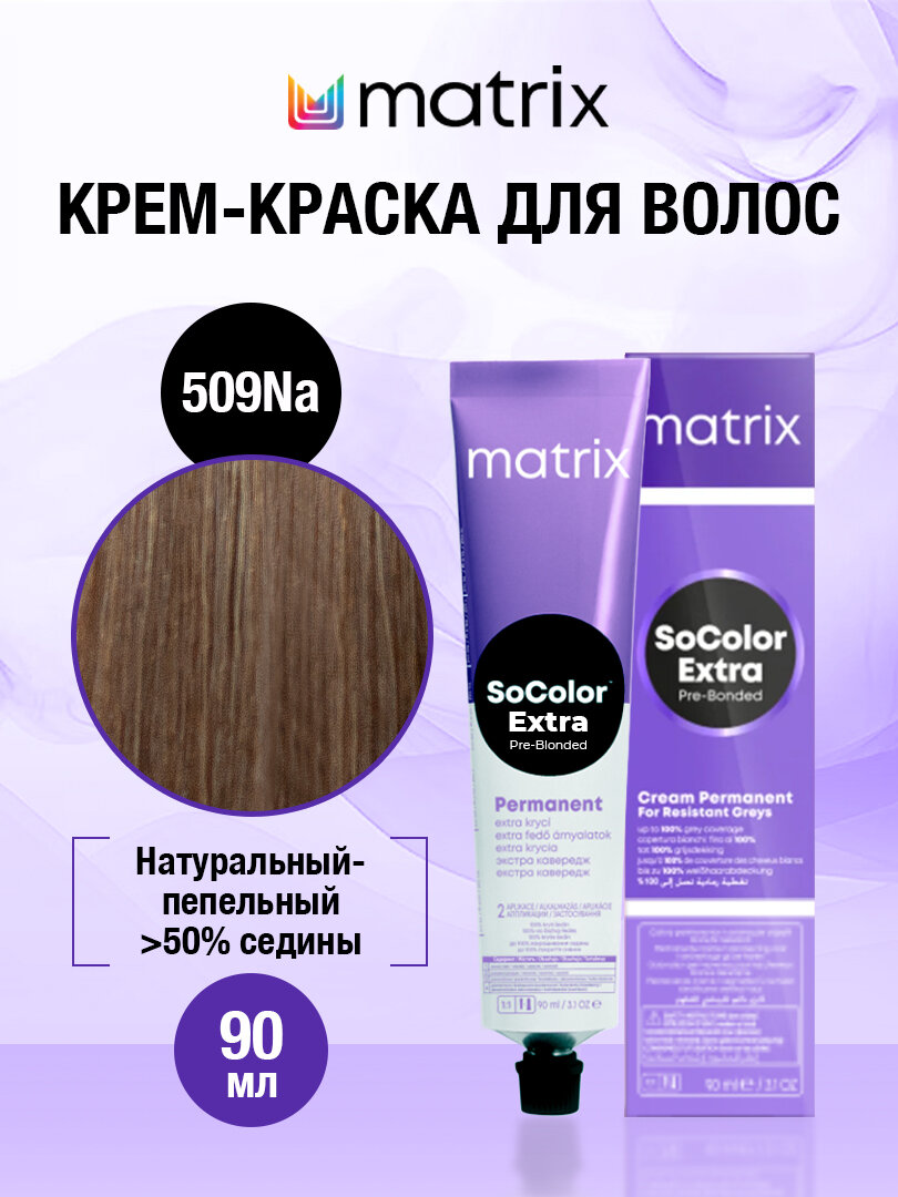 Matrix SOCOLOR Крем-краска для волос, 509NA очень светлый блондин натуральный пепельный , 509.01,90 МЛ