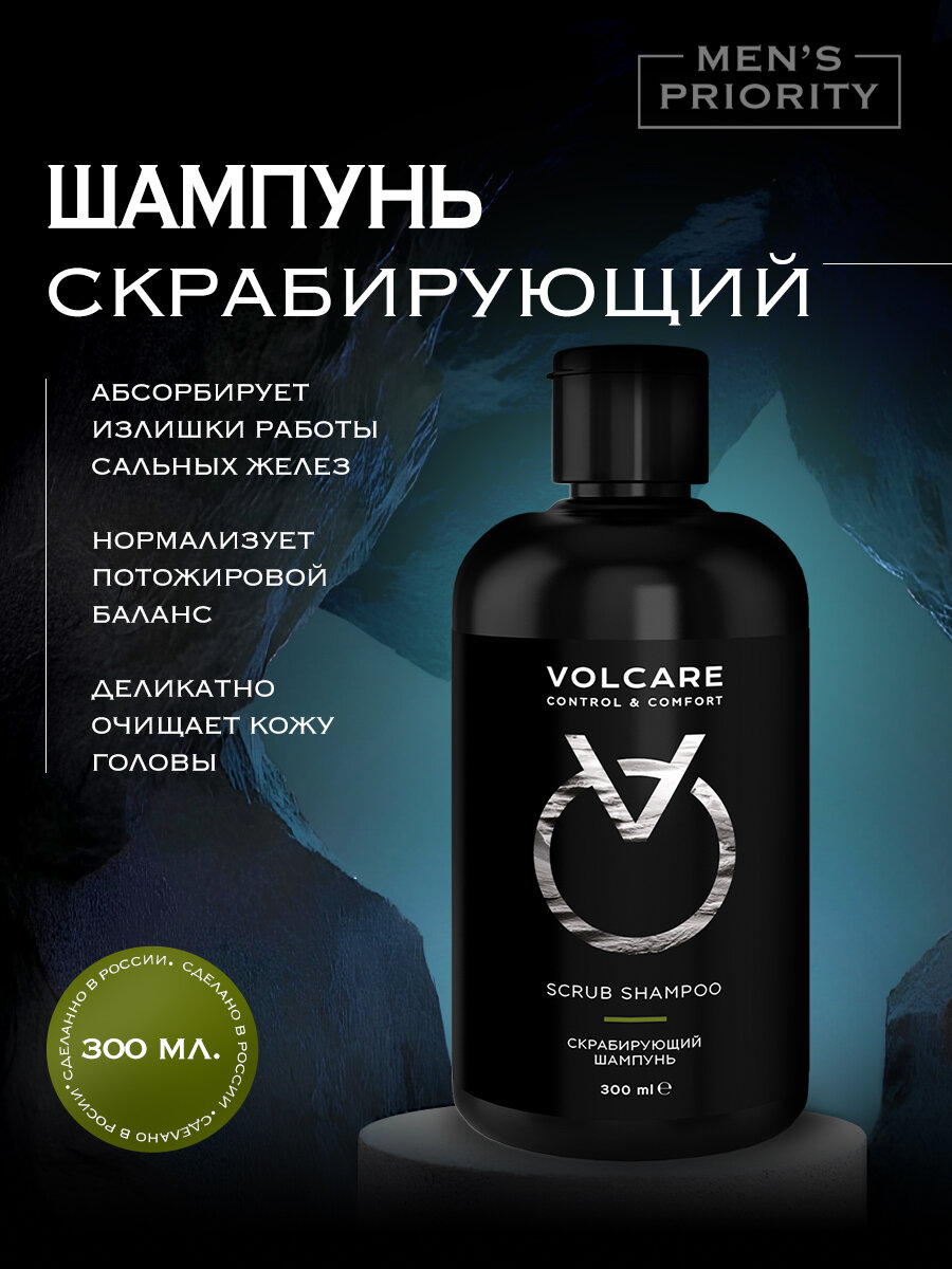 Шампунь Volcano Scrub shampoo, скрабирующий шампунь, мужской, для жирных волос, 300 мл