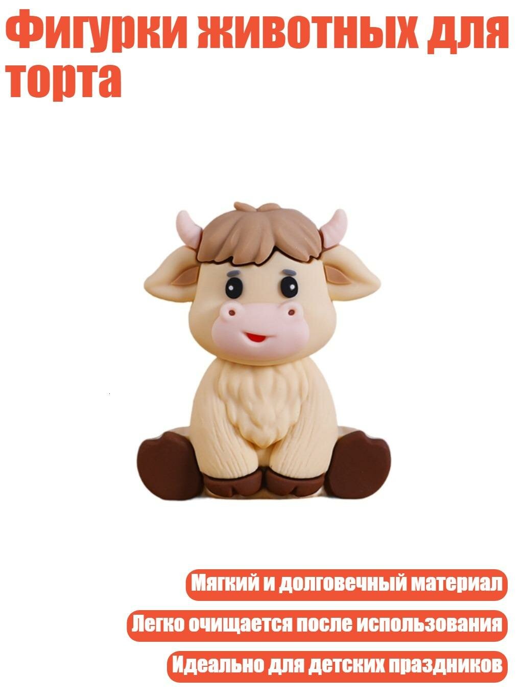 Фигурки животных для торта, Як светло-коричневый