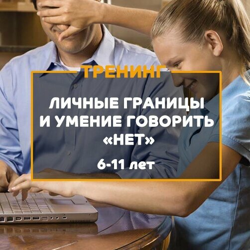 Тренинг «Личные границы и умение говорить «Нет»