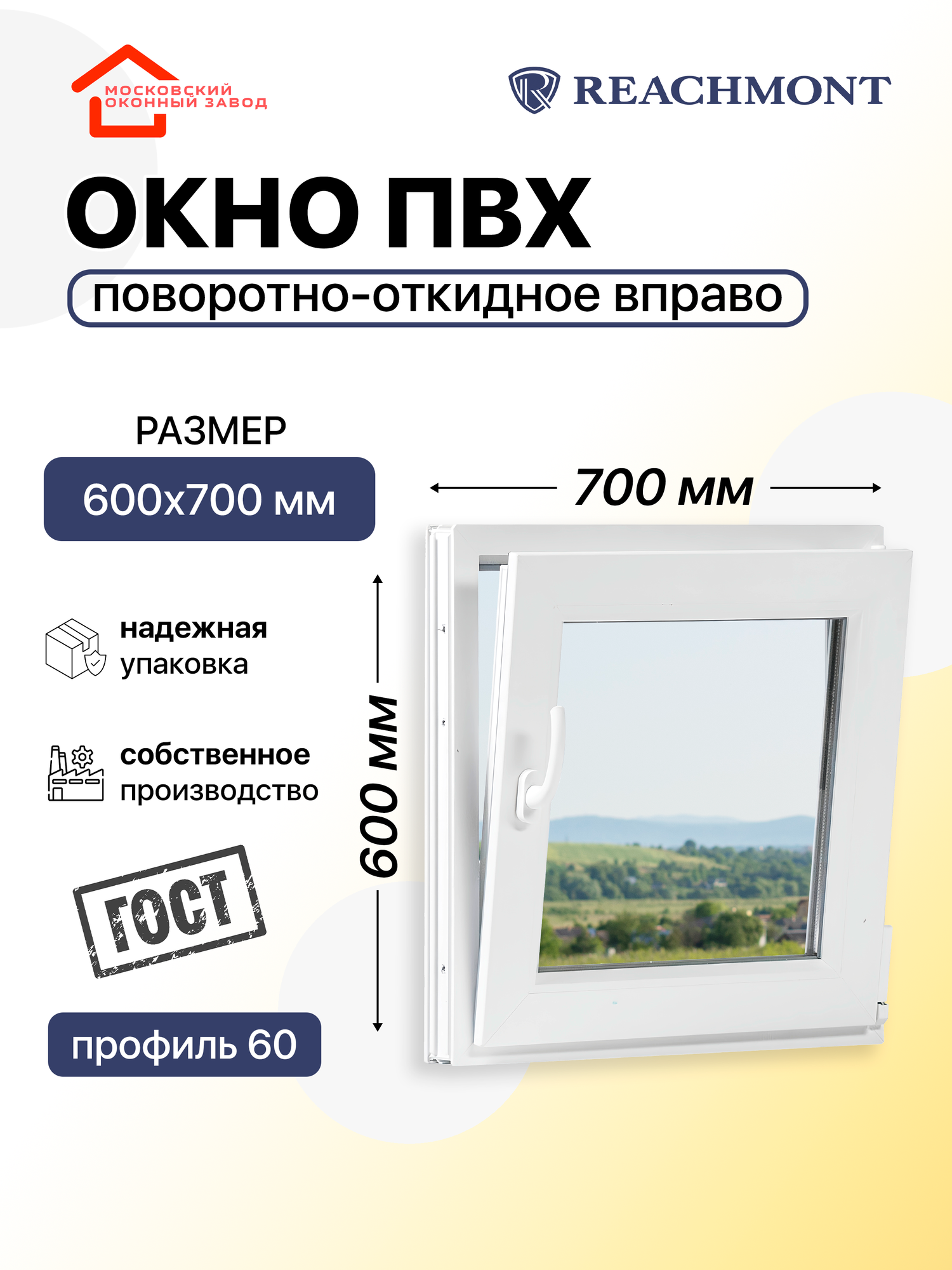 Окно пластиковое ПВХ 600Х700 эконом 60 поворотно откидное створка справа, однокамерное, одностворчатое, Reachmont (ШхВ)