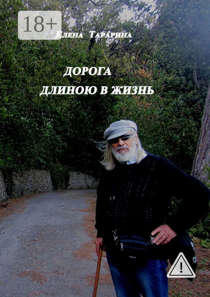Дорога длиною в жизнь