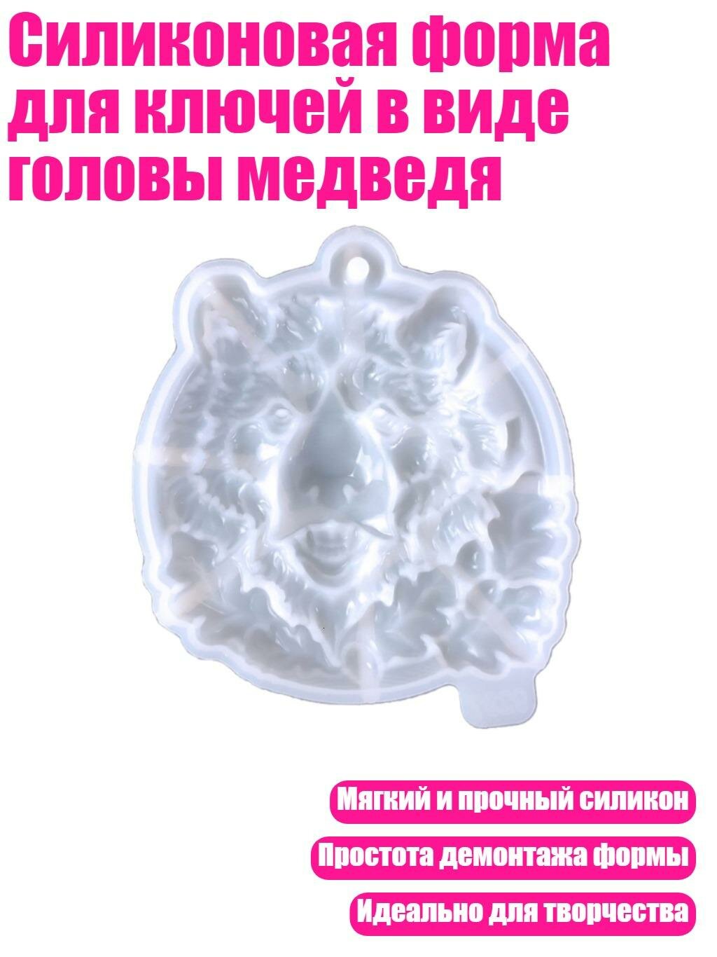 Силиконовая форма для ключей в виде головы медведя, Белый