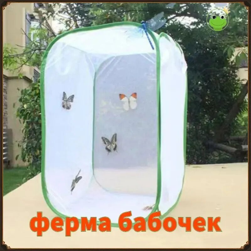 Ферма бабочек / 2026 Садок для насекомых и растений, инсектарий, бабочкарий, садовый дом(40x40x60см)
