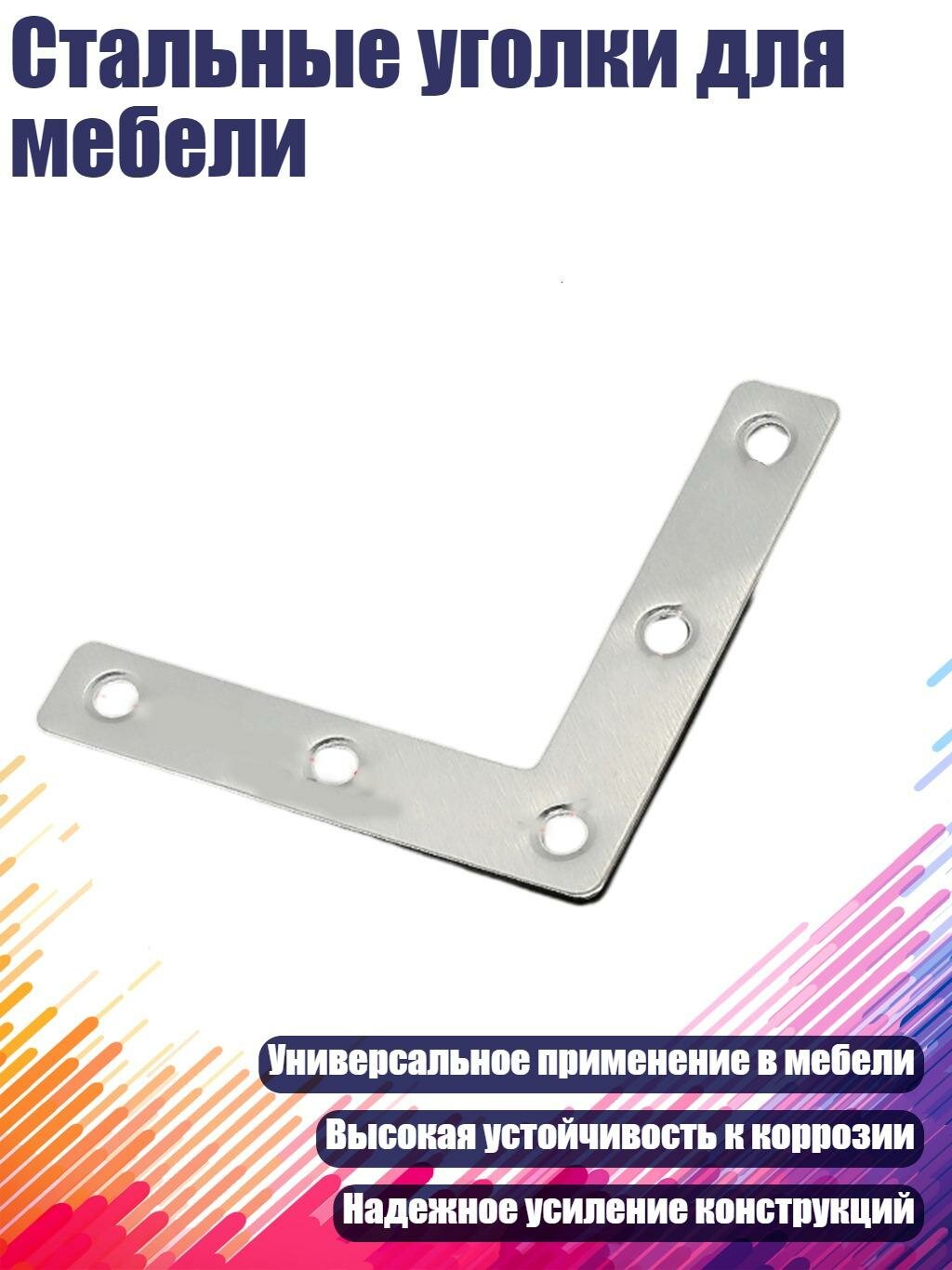 Стальные уголки для мебели, L - образный - 80mm