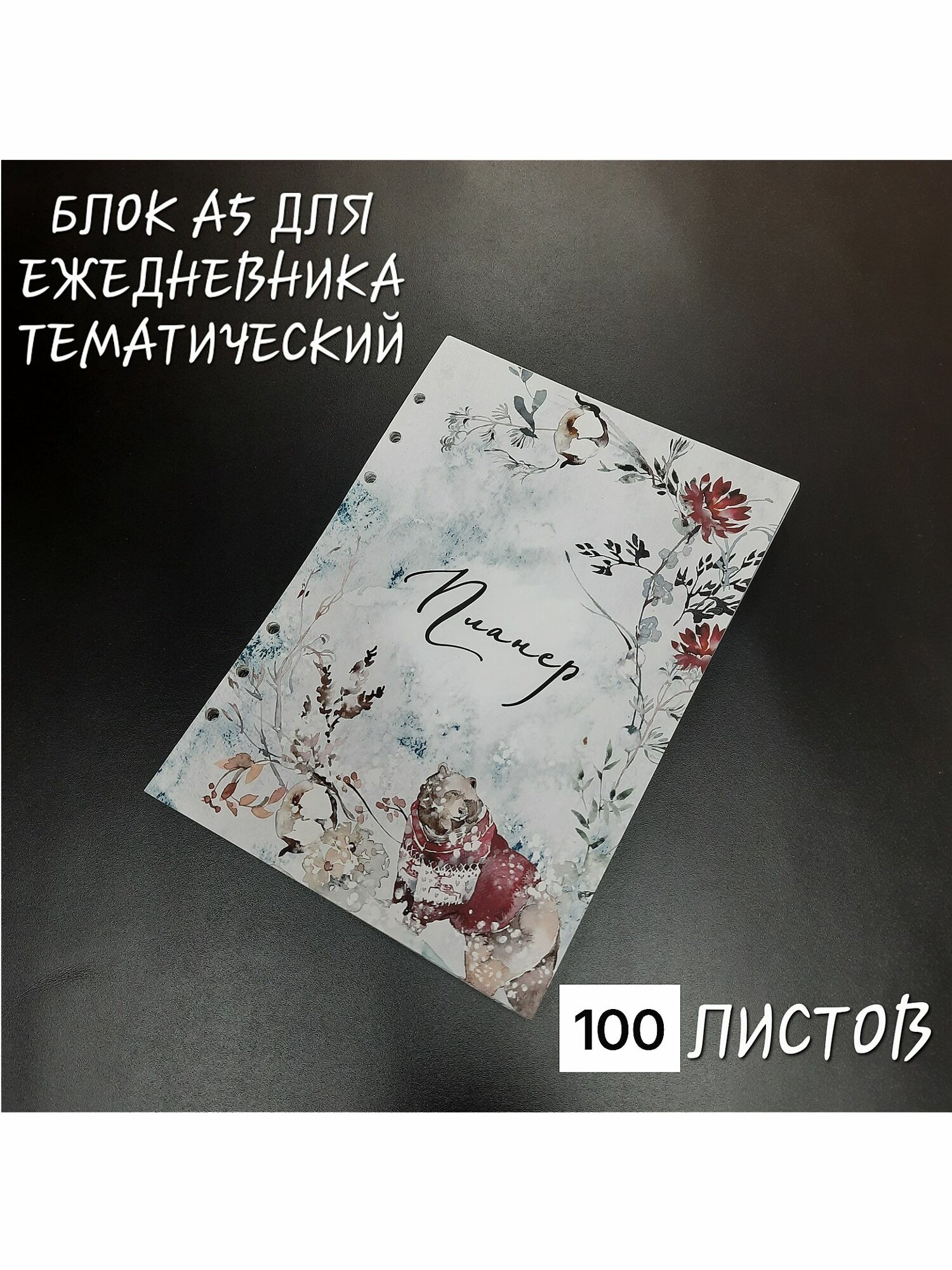 Блок сменный, бумага для ежедневника, блокнота, тематический, цветной. А5, 100 листов.