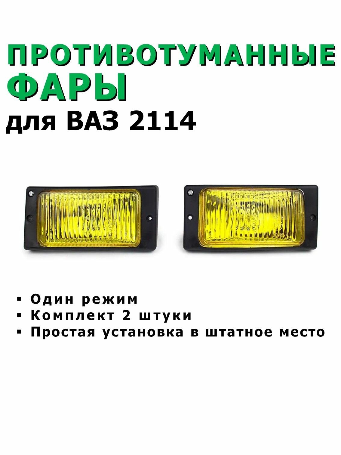 Противотуманные фары ВАЗ 2114, желтые