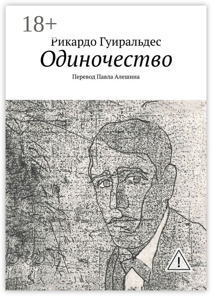 Одиночество