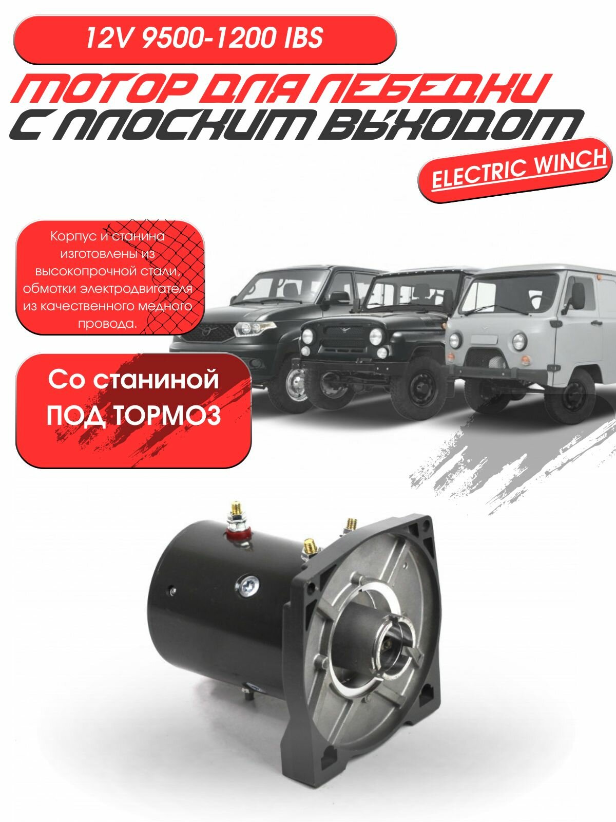 Мотор для лебедки 12V 9500-12000 lbs с плоским выходом (в комплекте со станиной под тормоз)