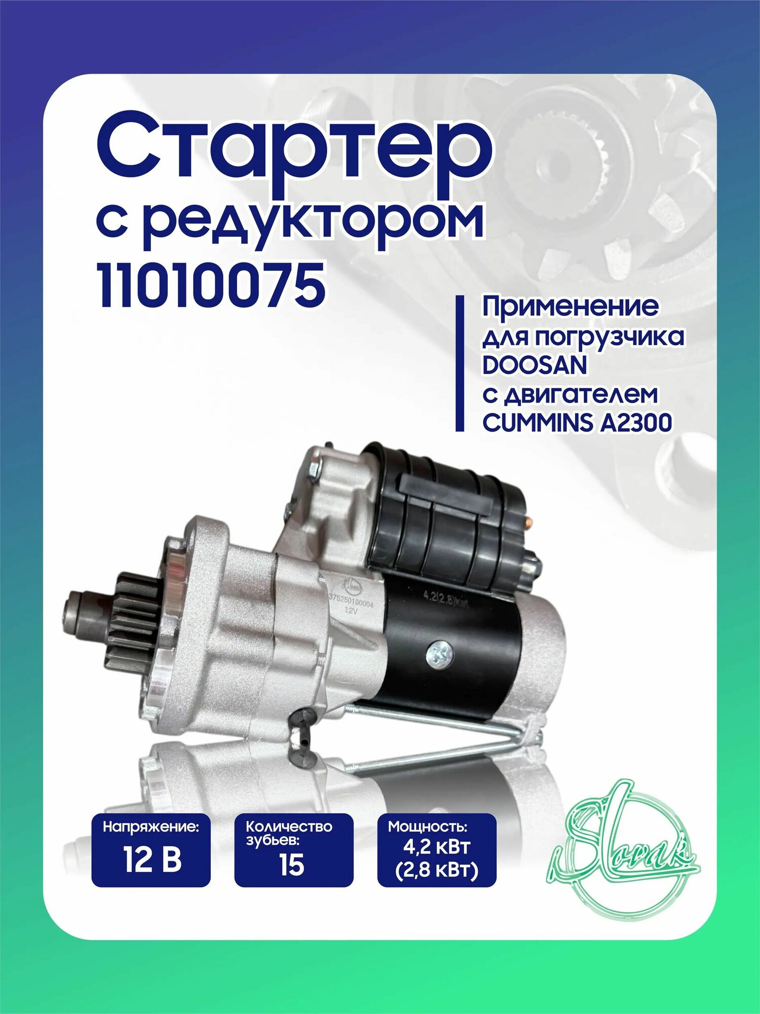 Стартер с редуктором CUMMINS A2300, 12В 4,2 кВт