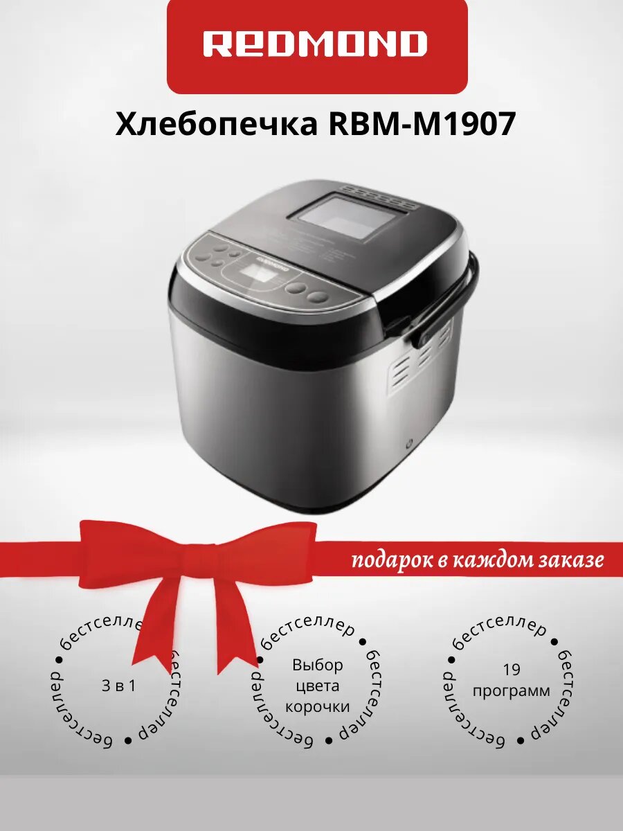 Хлебопечка RBM-M1907 (+подарок)