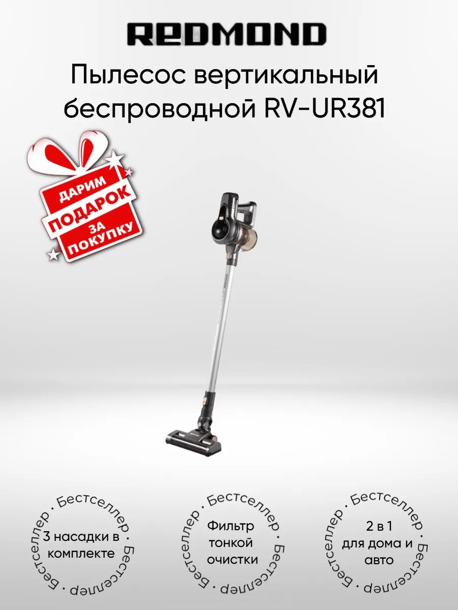 Пылесос вертикальный REDMOND RV-UR381 (+подарок)