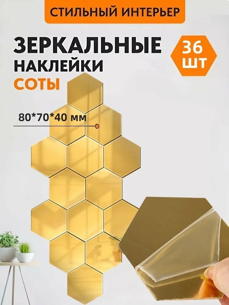 Зеркальные соты наклейки на стену