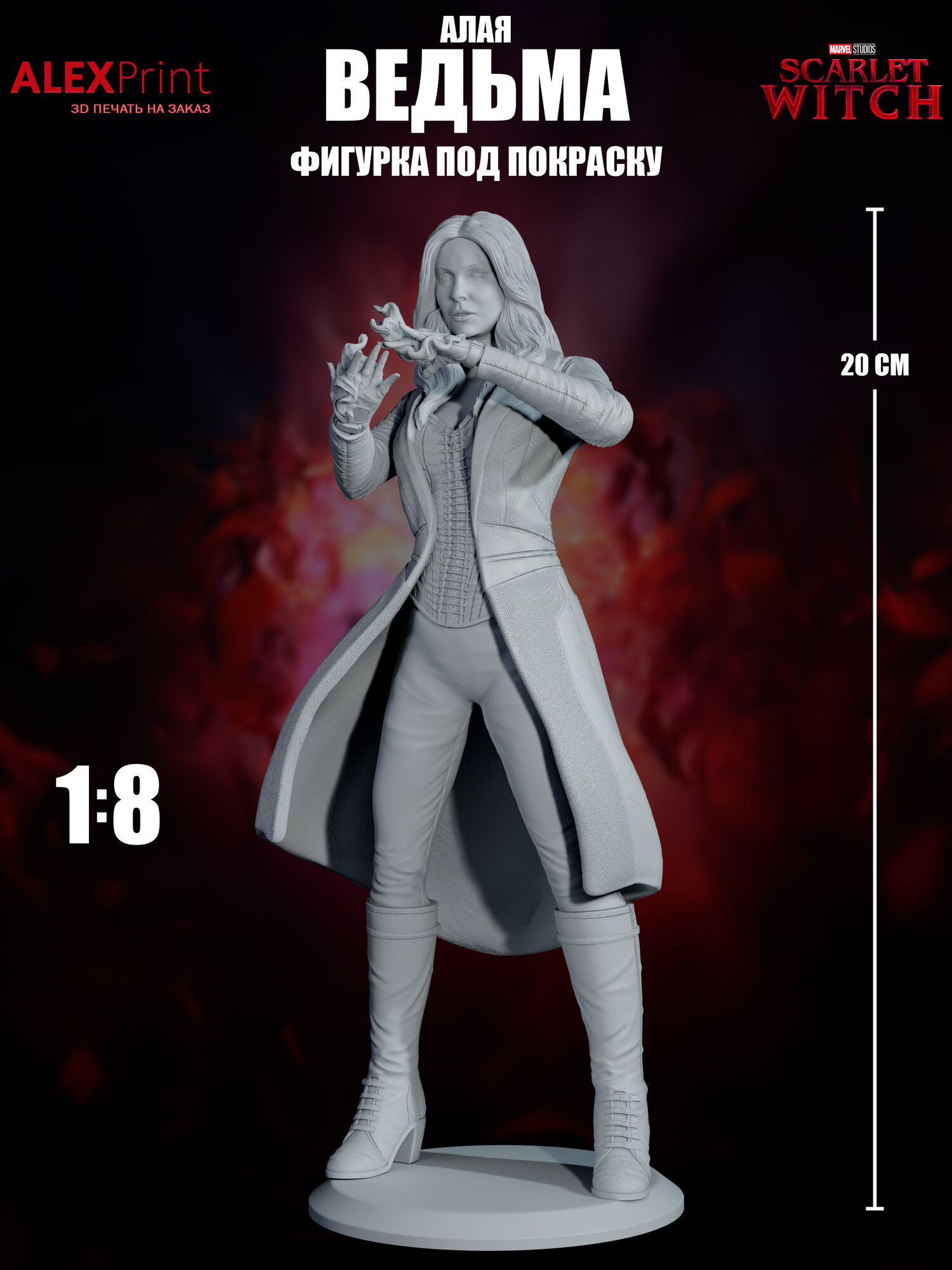 Фигурка под покраску Алая Ведьма / 200мм