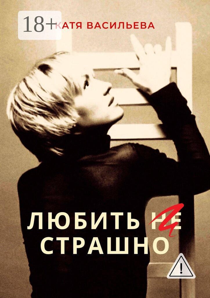 Любить (НЕ) страшно