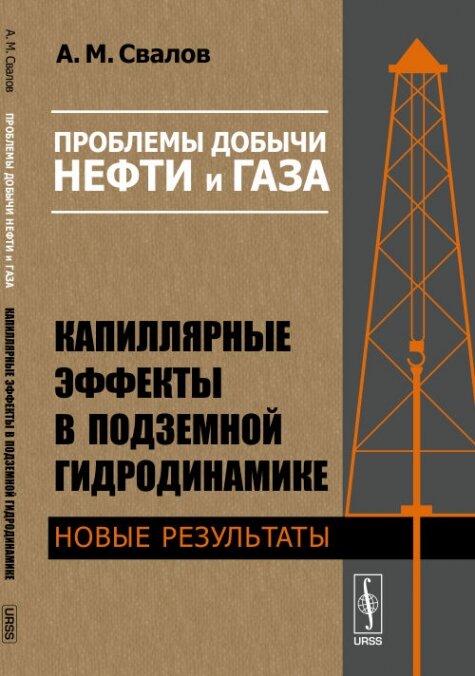 Проблемы добычи нефти и газа. Капиллярные эффекты в подземной гидродинамике. Новые результаты