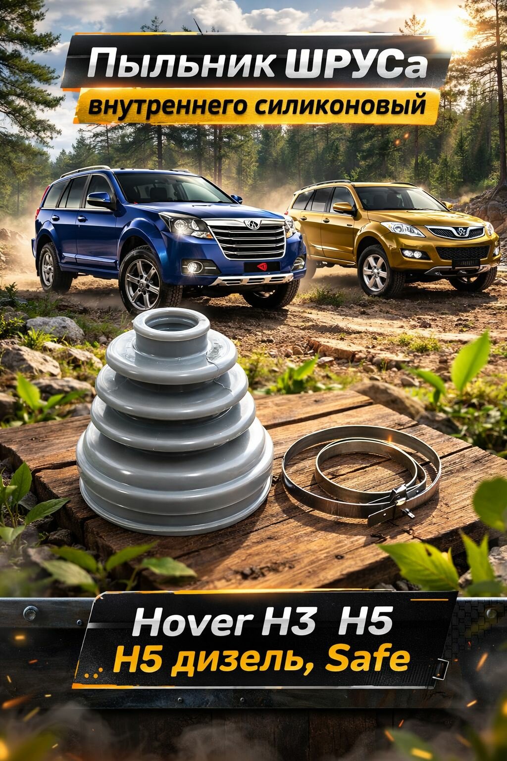 Пыльник шруса внутреннего силикон Hover H3 H5 . H5 дизель , Safe