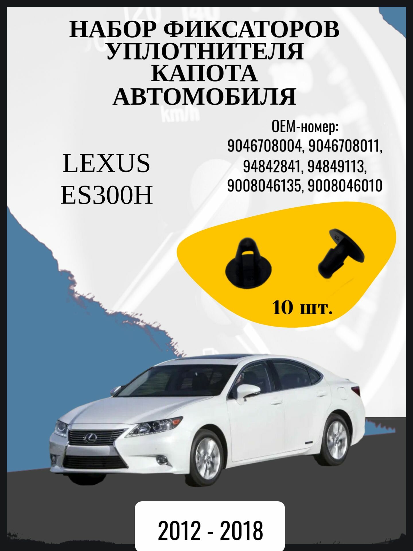 Набор фиксаторов уплотнителя капота автомобиля Lexus ES300h седан, 6 поколение, 6 поколение рестайлинг XV60 Год выпуска: 2012 - 2018 ОЕМ-номер: 9046708011