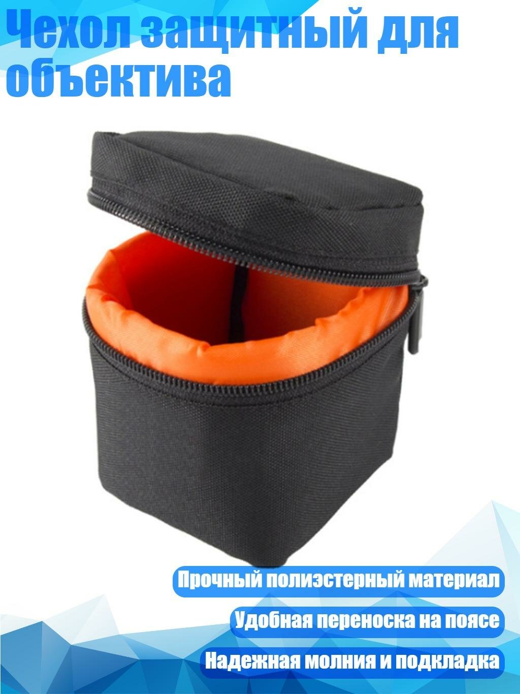 Чехол защитный для объектива
