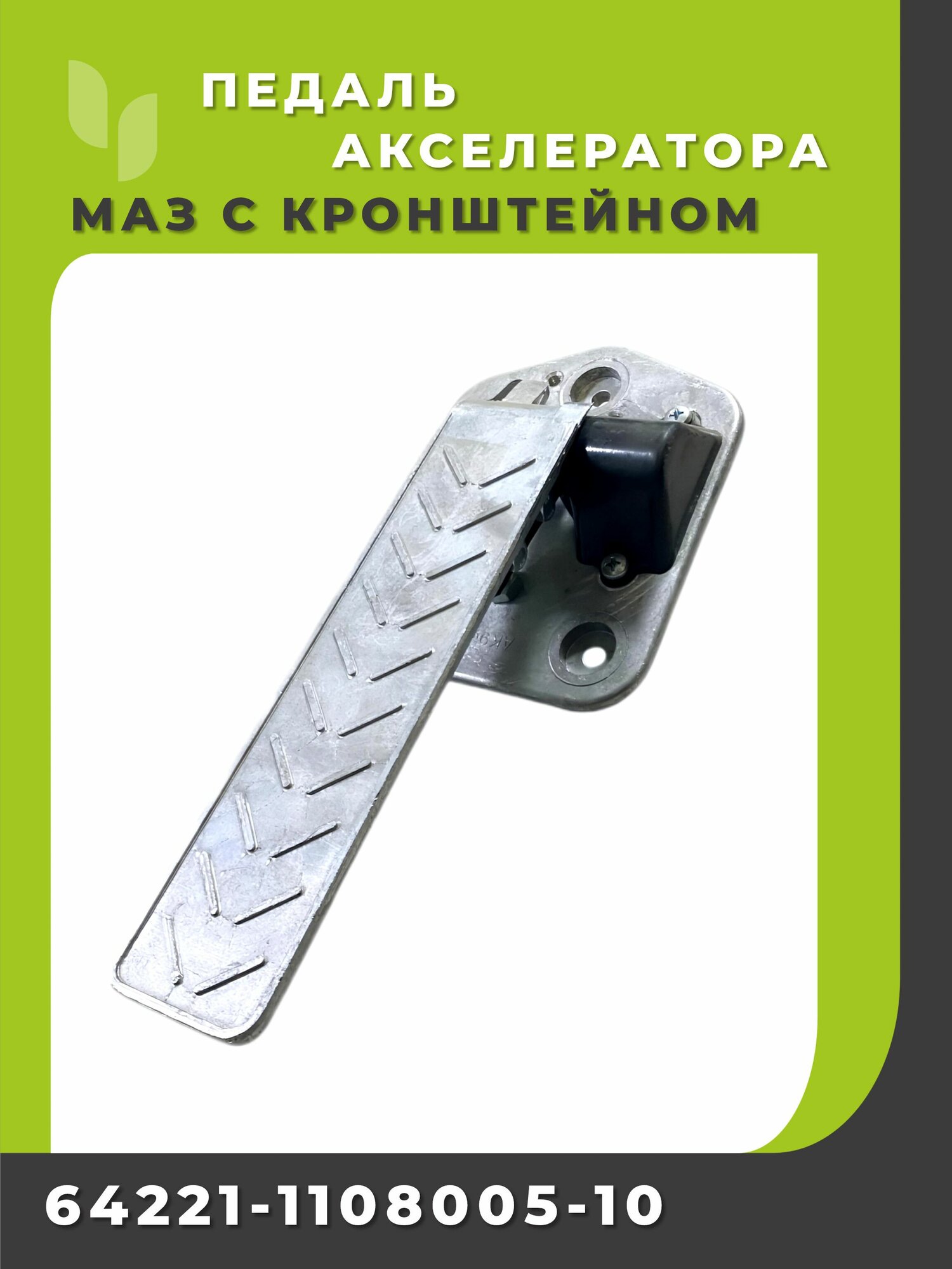Педаль акселератора МАЗ с кронштейном 64221-1108005-10