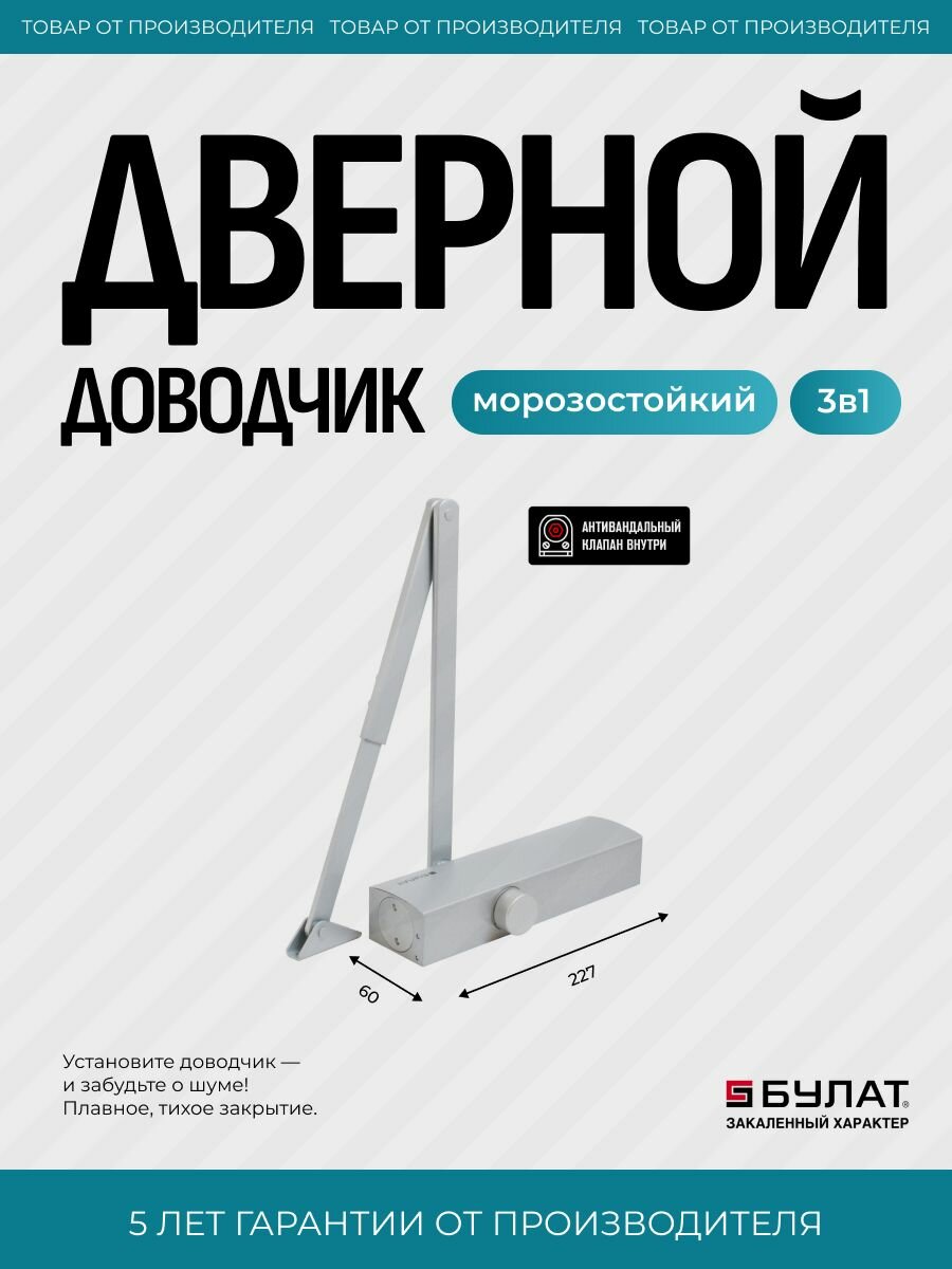 Доводчик дверной морозостойкий уличный до -42C для входных дверей 25-120 кг, цвет серебро Булат PROFI ДД 802/5 B-S