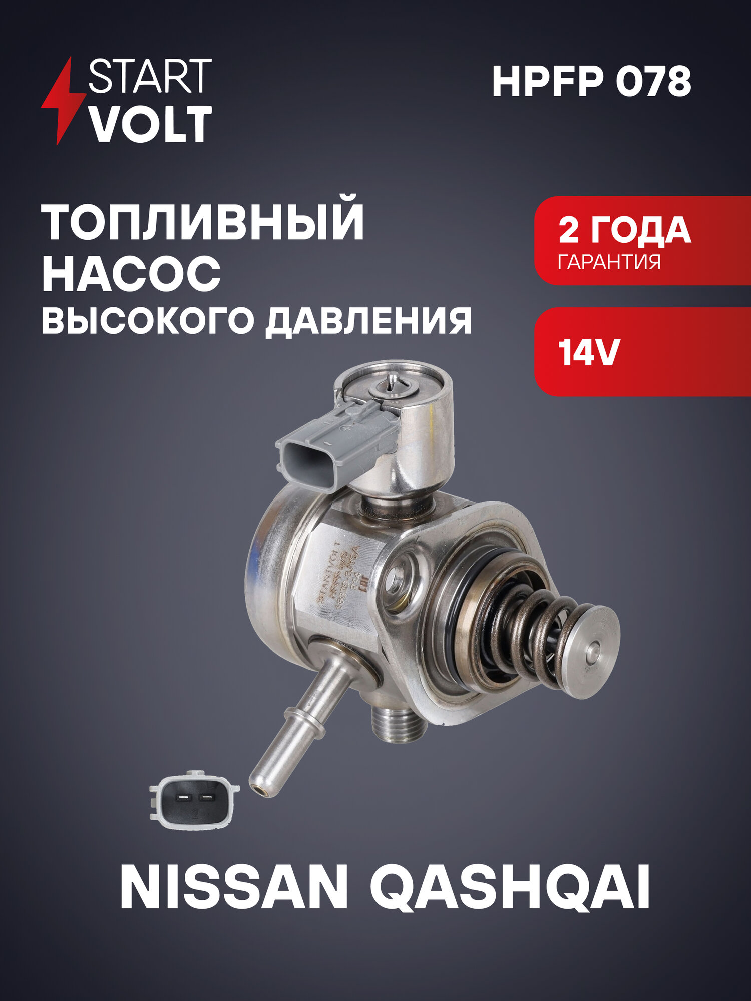 ТНВД для автомобилей Nissan Qashqai J11 (13-)/X-Trail T32 (13-) 2.0i HPFP 078 StartVolt