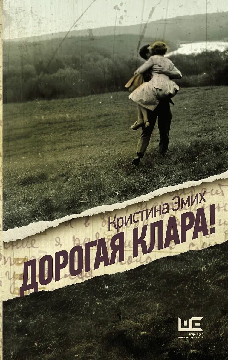 Роман АСТ Дорогая Клара! Эмих К. В, 2025 г