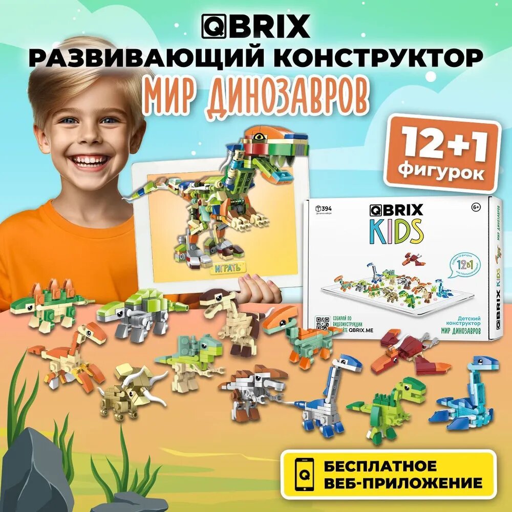 Конструктор QBRIX KIDS Мир динозавров, развивающий конструктор для мальчиков и девочек, 12+1 фигурок