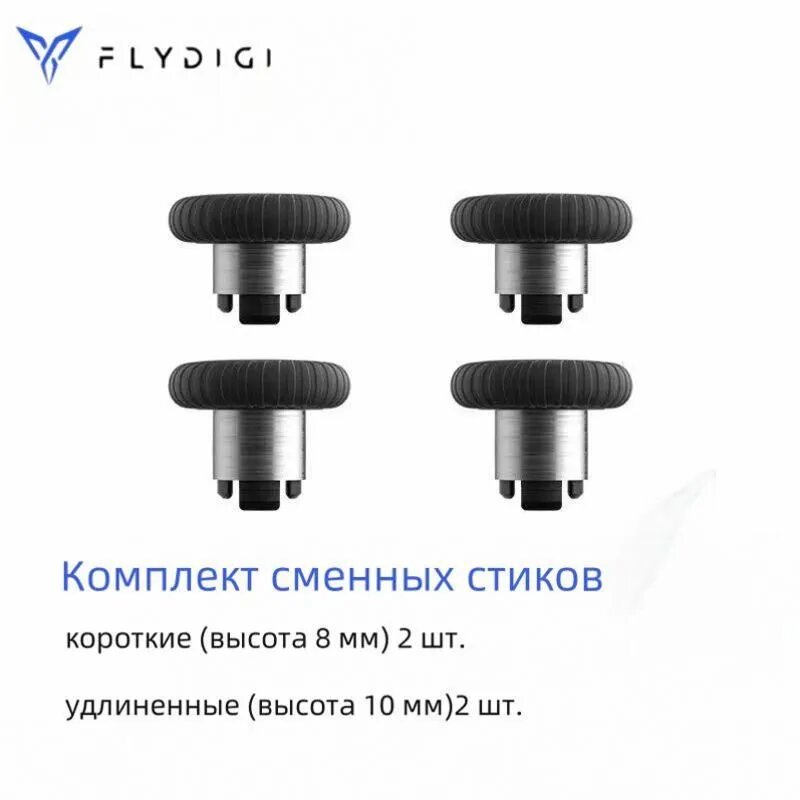 Кнопки для мультиплатформы FLYDIGI, комплект 4 шт. Стики 8/10 мм для геймпадов