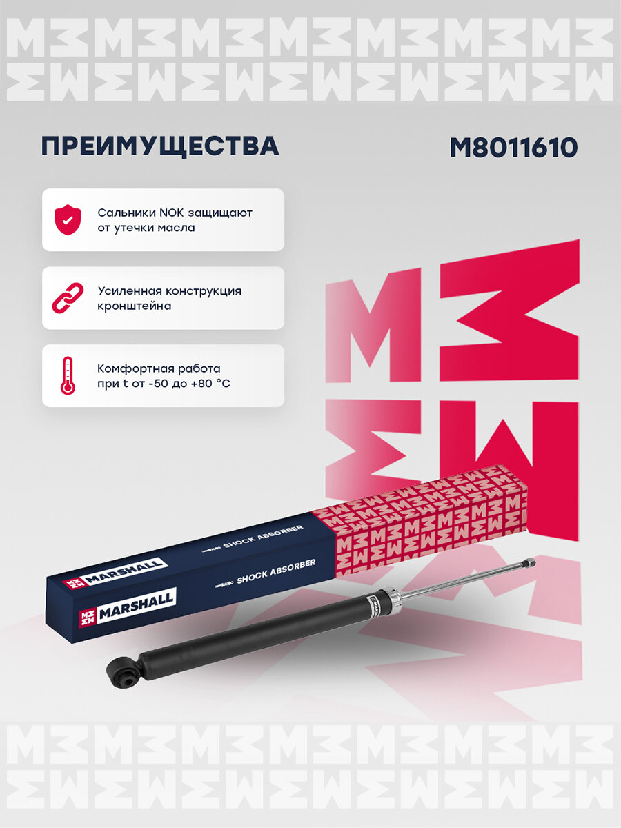 MARSHALL амортизатор газовый задний SKODA OCTAVIA I 96- / ROOMSTER 06- VW BORA 98- / GOLF IV 97- M8011610