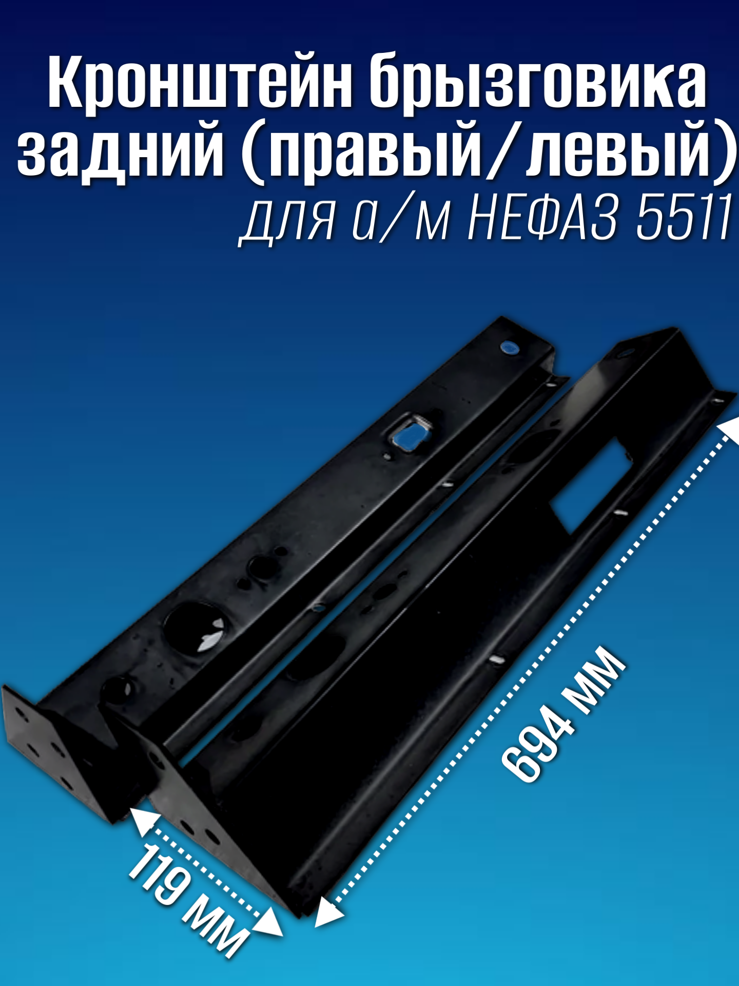 Кронштейн брызговика 5511 задний (правый/левый) / нефаз