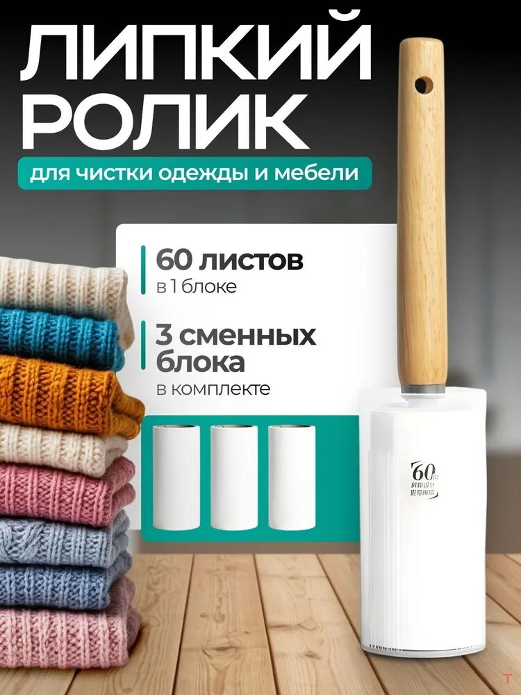 Ролик для чистки одежды с деревянной ручкой, 1 шт. для чистки одежды и мебели