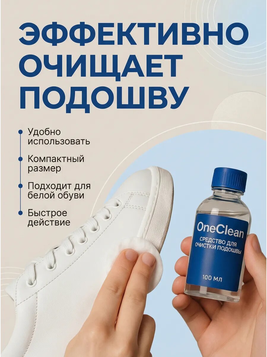 Средство для очистки подошвы One Clean, отбеливание и очищение, белый