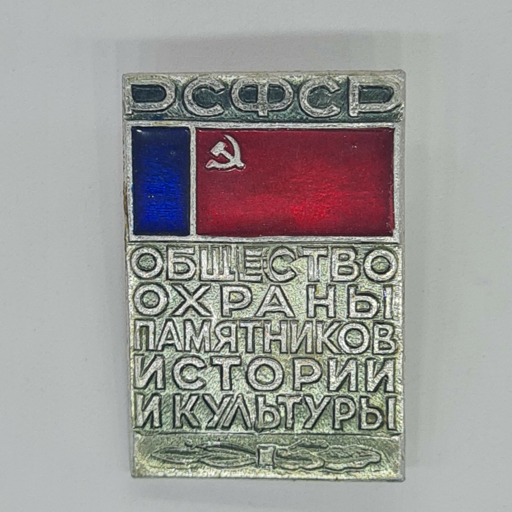 Значок СССР, общество охраны памятников истории и культуры, советский, винтажный