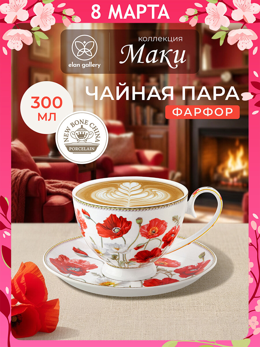 Чайная пара, чашка с блюдцем 2 предмета 300 мл Elan Gallery "Маки", фарфор