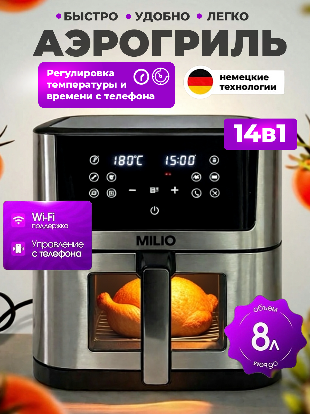 Аэрогриль электрический для дома 8 литров с Wi-fi с окошком, 14 в 1