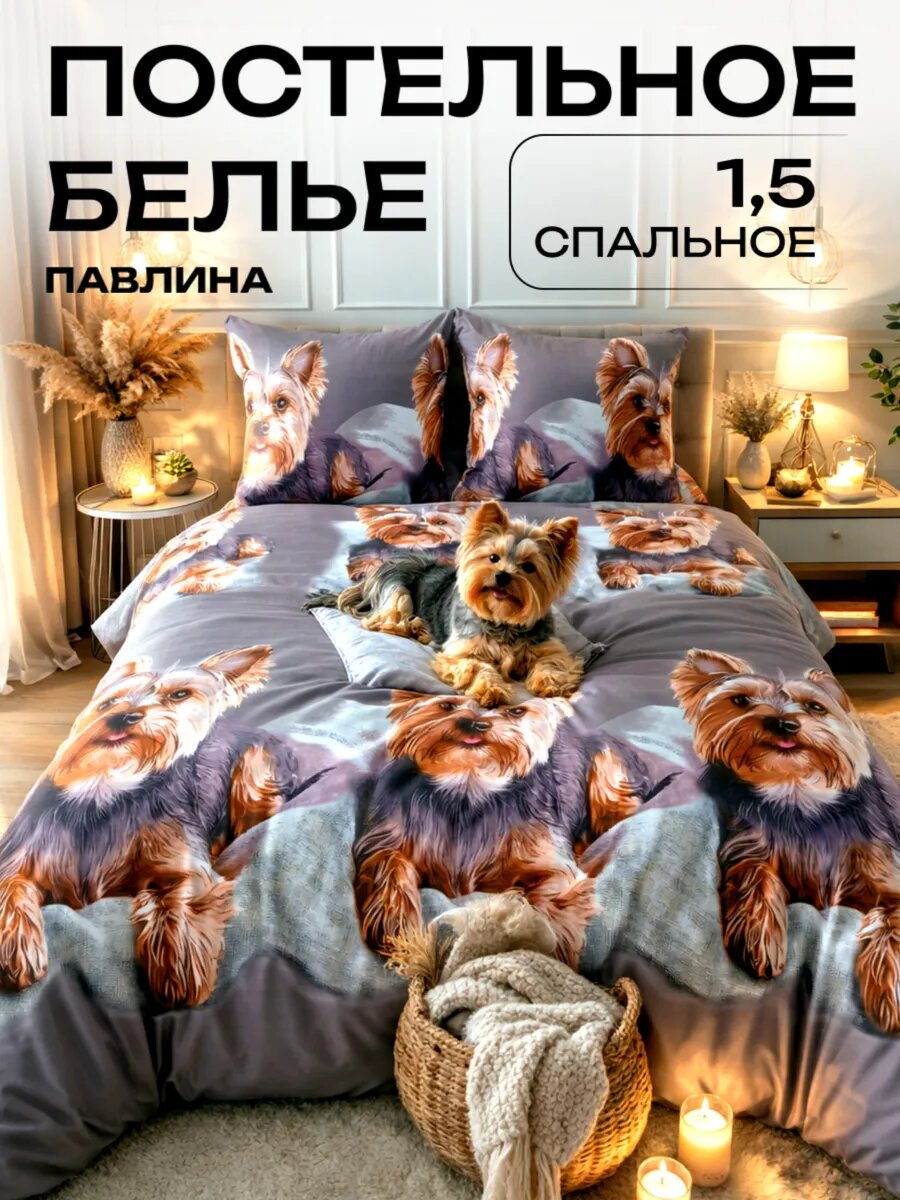 Постельное белье 1.5 спальное Павлина Йоркширский терьер, Полисатин, наволочки 70x70