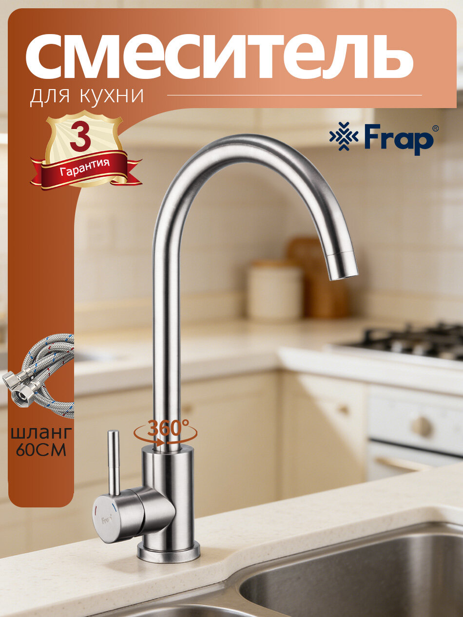 Смеситель Frap для кухни кухонный кран нержавеющая сталь, сатин F40899