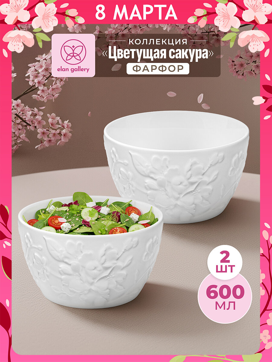 Салатник 2 пр. по 600 мл Elan Gallery Цветущая сакура, фарфор, набор