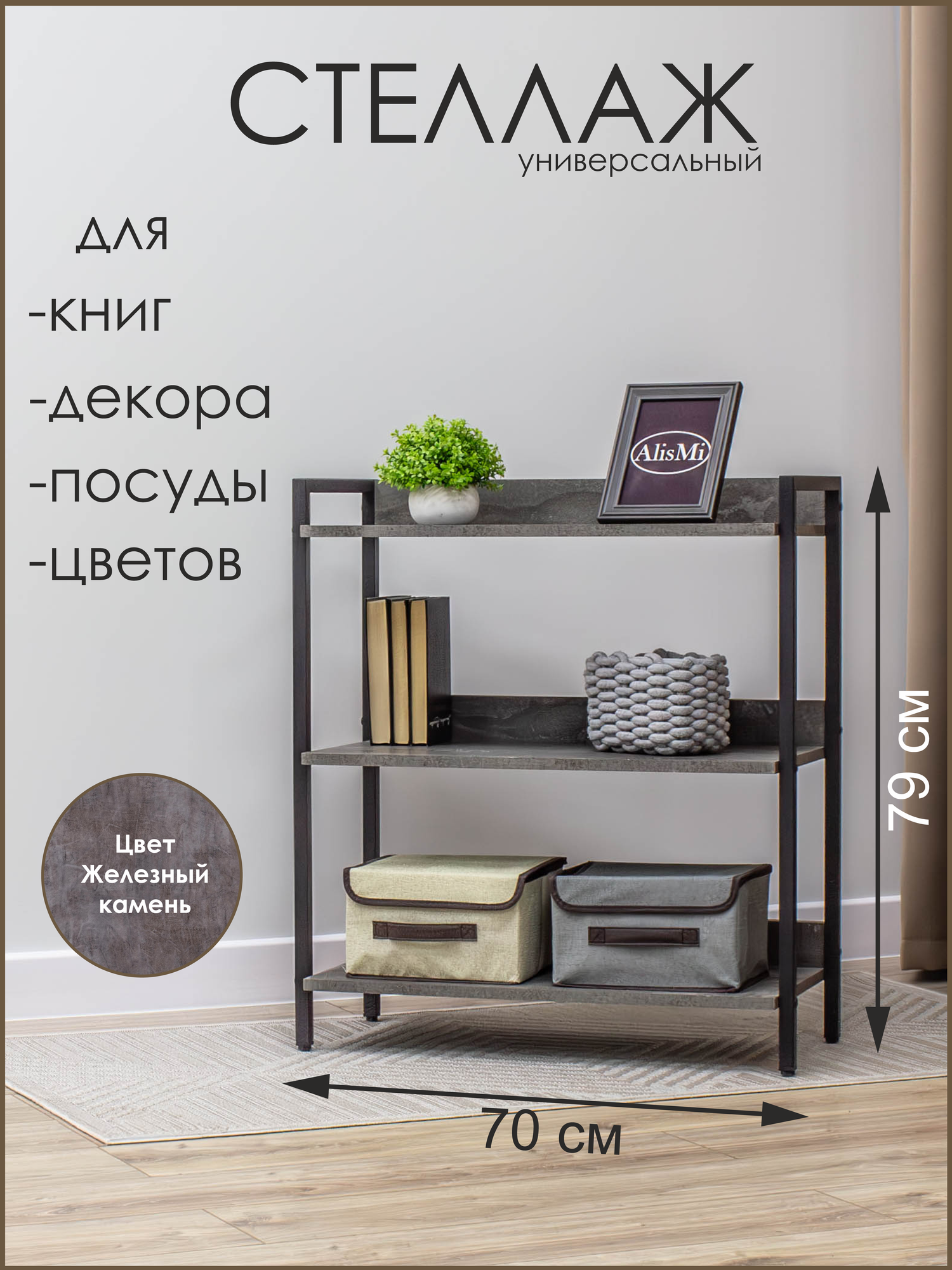 Стеллаж в стиле Лофт Alismi СТ3х70ЖКТемный 79х70х30см, 3полки, нагрузка до 75кг