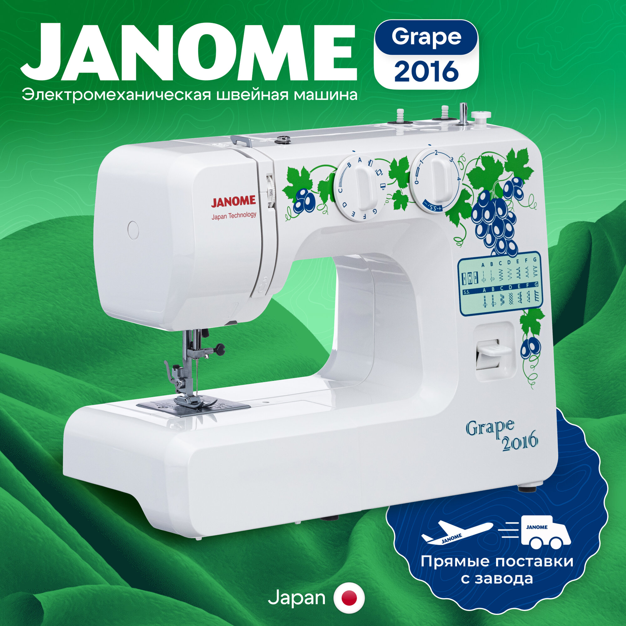 Швейная машинка Janome Grape 2016, 15 операций, вертикальный челнок