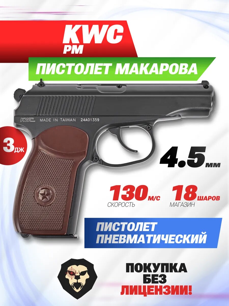 Пневматический пистолет PM (CO2, 4.5 мм, ПМ, Макаров)