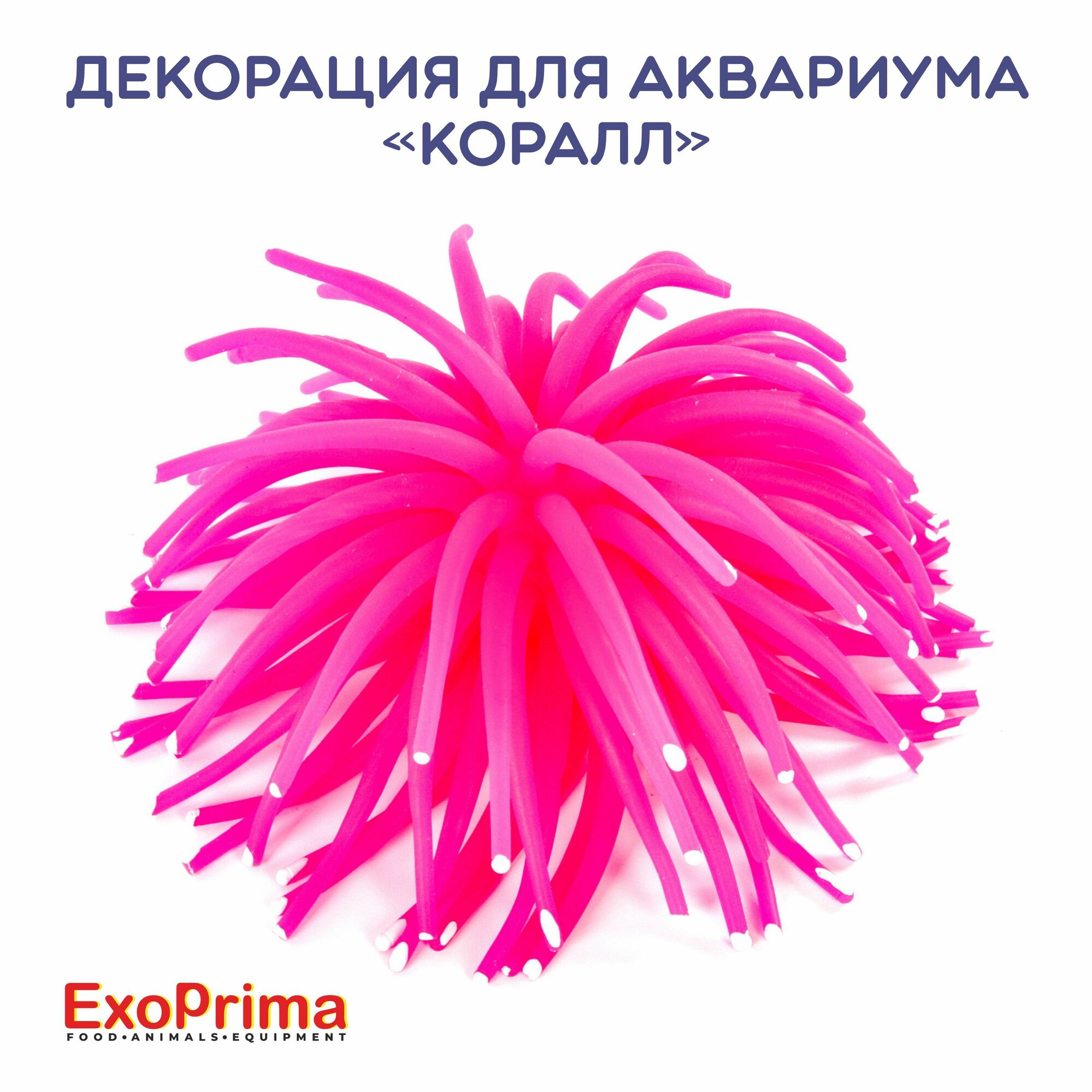 Коралл для аквариума силикон, розовая, 8х8х11см