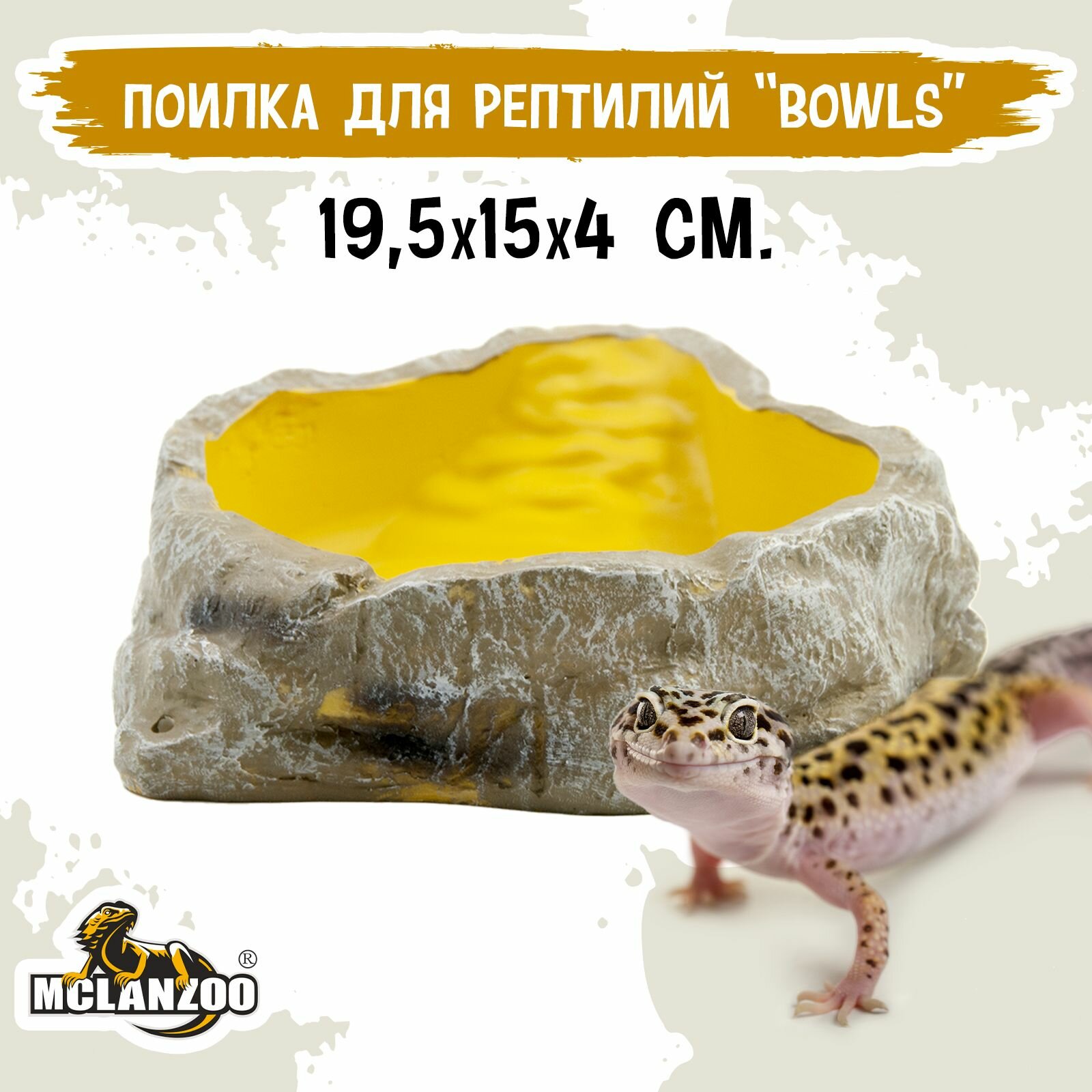 Поилка-купалка для рептилий "Bowls" MCLANZOO, полиэфирная смола