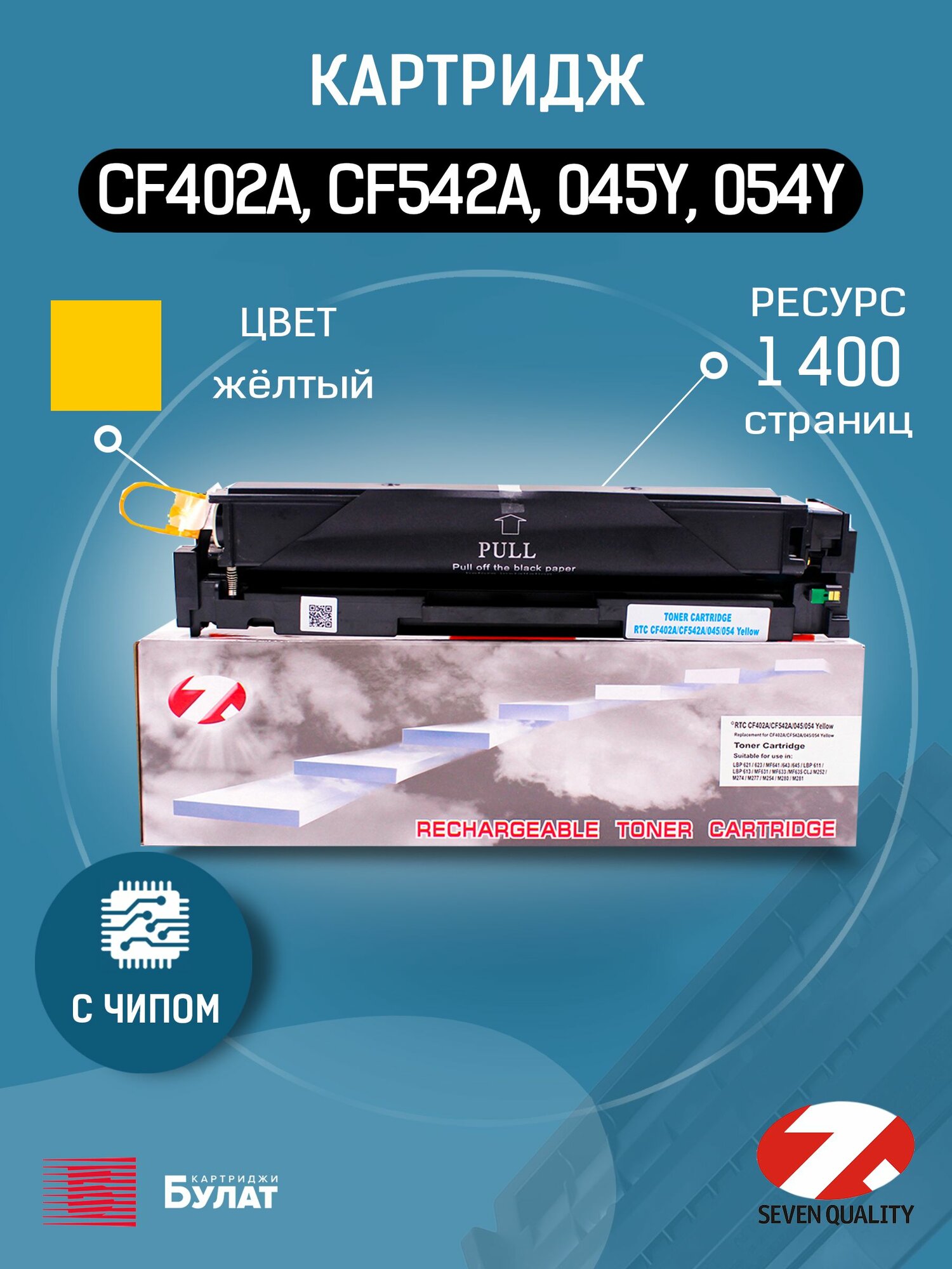 Тонер-картридж 7Q CF402A, CF542A, 045Y, 054Y для HP CLJ M252, CLJ M254, Canon LBP611, LBP621 (Жёлтый, 1400 стр.), универсальный